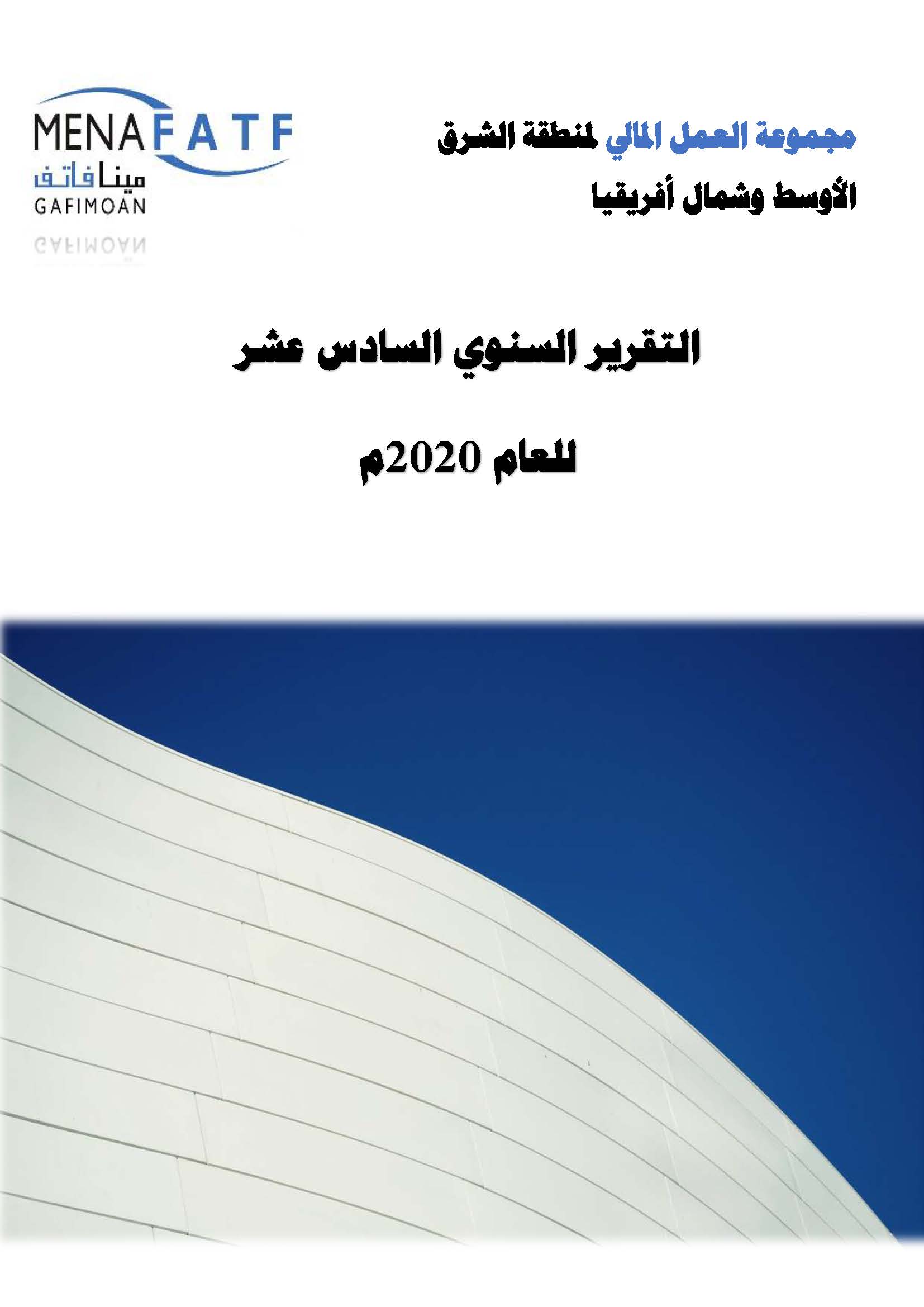 المنشورات | MENAFATF Official Websites